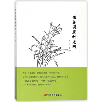 果蔬园里种光阴