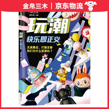 玩潮：快乐即正义 造梦九局 文汇出版社