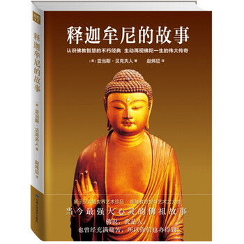 释迦牟尼的故事【正版图书】