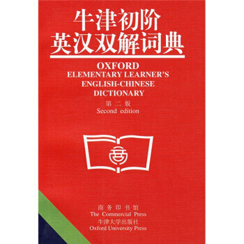 牛津初阶英汉双解词典(第2版)