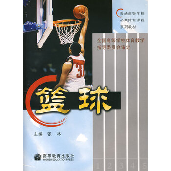 篮球 张林 高等教育出版社