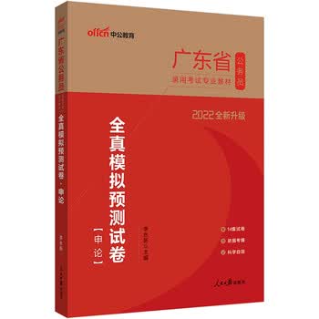 中公教育2022广东省公务员录用考试教材：全真模拟预测试卷申论（全新升级）