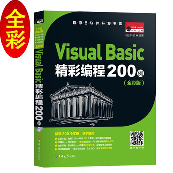 Visual Basic精彩编程200例（全彩版）