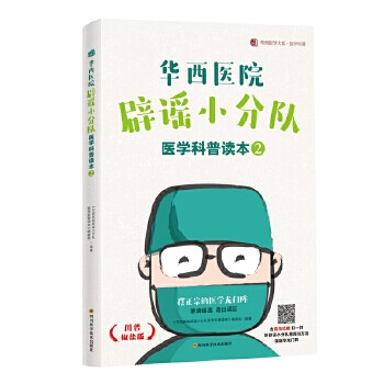 华西医院辟谣小分队医学科普读本
