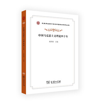 中国马克思主义理论四十年（改革开放四十年与中国社会科学丛书）
