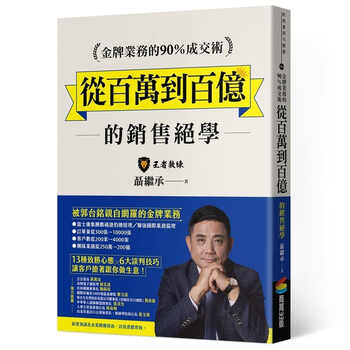 预售 聂继承 业务的90％成交术：从百万到百亿的销售绝学 商周出版