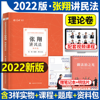 厚大法考2022年张翔讲民法理论卷讲义全套司法考试资料官方教材法律资格职业罗翔刑法司考22历年真题试