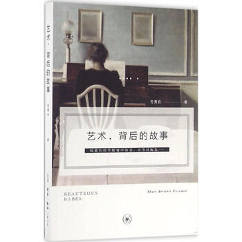 艺术，背后的故事 方秀云