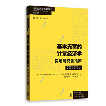 【2021诺贝尔经济学奖得主作品】基本无害的计量经济学