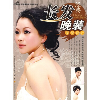 经典长发晚装发型设计【正版图书】