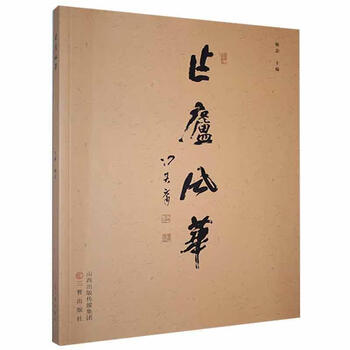 作庐风华 9787545710656 书法书籍