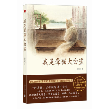 我是聋猫大白鲨(长篇小说)【正版图书】