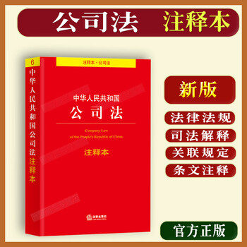 公司法注释本正版中华人民共和国公司法注释本条文注释关联法律法规公司法的若干规定司法解释五
