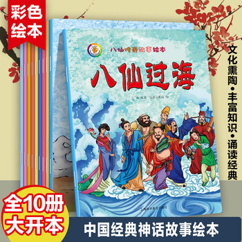 全套10册八仙传奇绘本故事书3一6-8岁 中国传统经典民间神话故事图画书 儿童读物连环画4到5周 幼