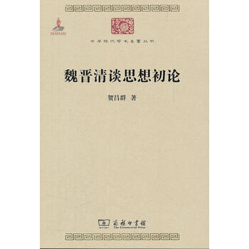 【新华图书籍 正版速发】魏晋清谈思想初论中华现代学术名著丛书·第二辑 贺昌群　著 商务印书馆