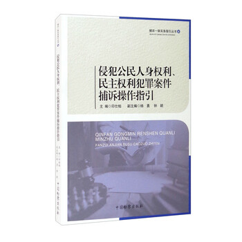 侵犯公民人身权利、民主权利犯罪案件捕诉作指引