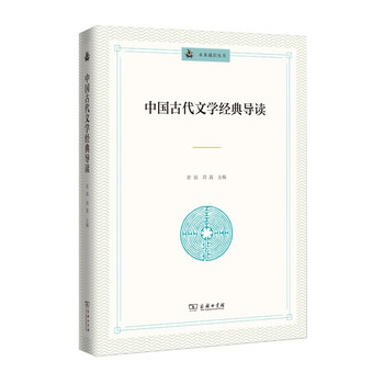 中国古代文学经典导读（未来通识丛书）