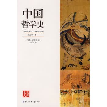中国大百科全书名家文库--中国哲学史 张岱年 著【正版书】