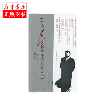 新编毛泽东诗词鉴赏大全（精装）  江苏凤凰文艺出版社  黎世昌 新华书店正版图书