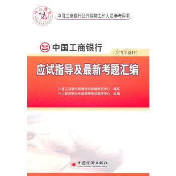 中国工商银行应试指导及考题汇编