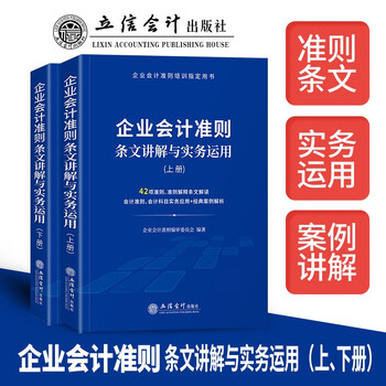 2022 企业会计准则条文讲解与实务运用 上下册