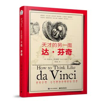 天才的另一面:达 芬奇