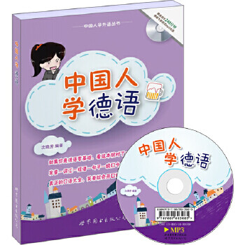 中国人学德语(书+MP3)【正版图书】