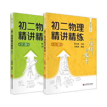 从陪伴到放手·复旦五浦汇丛书：初二物理精讲精练（上下册）