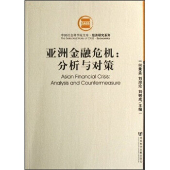 亚洲金融危机:分析与对策【保证正版】