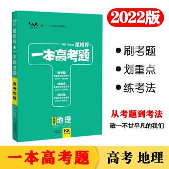 22版一本高考题 高考地理 刷题必备高中通用学霸笔记刷考题划重点高一高二高三高考真题专项训练试题库