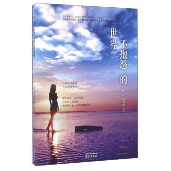 不抱怨的世界【正版图书】