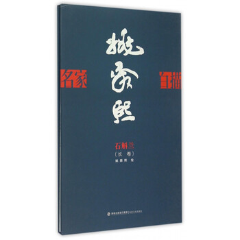 姚舜熙石斛兰长卷(精)/名家白描