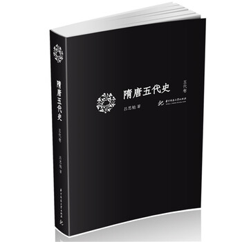 隋唐五代史(五代卷)【正版图书】