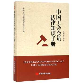 中国工会会员法律知识手册/中国工会基础知识普及系列