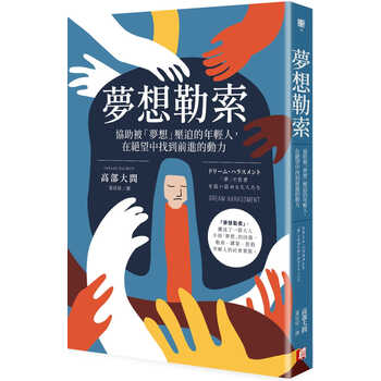 预售 高部大问 梦想勒索：协助被「梦想」压迫的年轻人，在绝望中找到前进的动力 真文化
