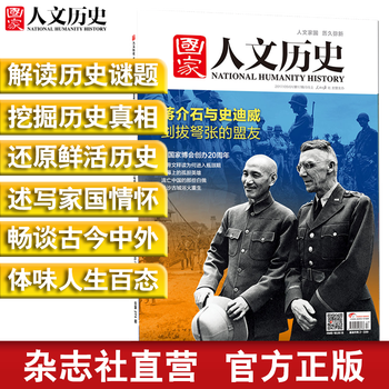 2017年《 国家人文历史》原文史参考 期刊杂志【杂志社直发】 2017年9月上第17期蒋介石与史迪威