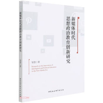 新媒体时代思想政治教育创新研究