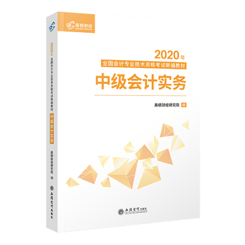 中级会计实务 高顿财经研究院著 9787542962829 立信会计出版社