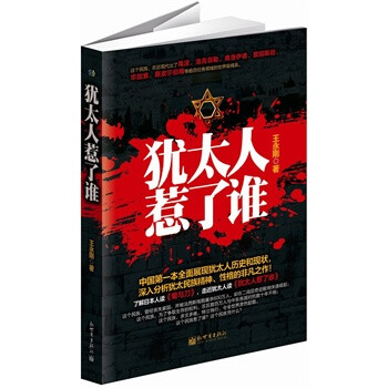 犹太人惹了谁【正版图书】