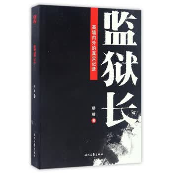 监狱长