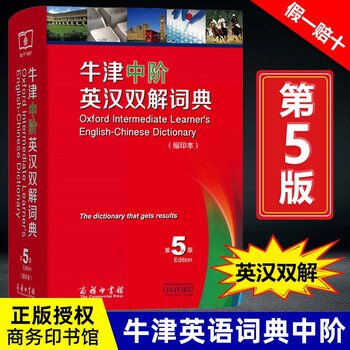 牛津中阶英汉双解词典第5版缩印本五版商务印书馆初中高中中学生英语词典英语字典辞典工具书牛津中阶英语汉