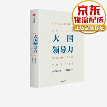大国领导力 阎学通 著 中信出版社