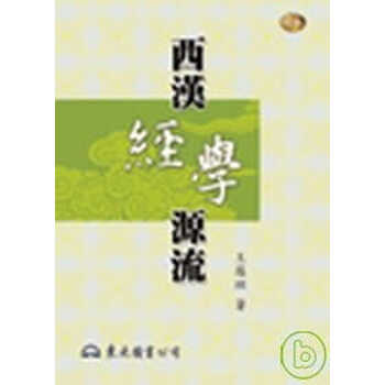 预售 王葆玹 西汉经学源流 东大