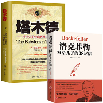 塔木德&洛克菲勒共2册