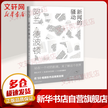 新闻的骚动 阿兰·德波顿作品集 图书