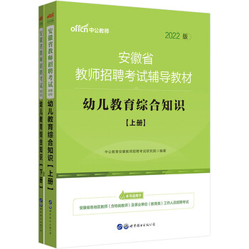 中公教育2022安徽省教师招聘：幼儿教育综合知识