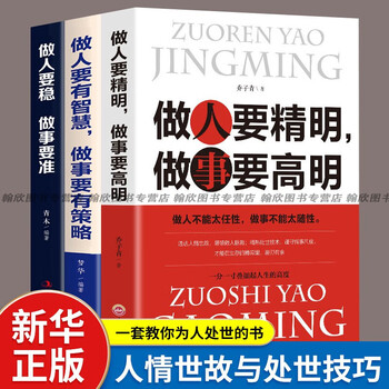 做人要精明做事要高明 做人要有智慧做事要有策略 做人要稳做事要准 全3册：做人要精明+做人要稳