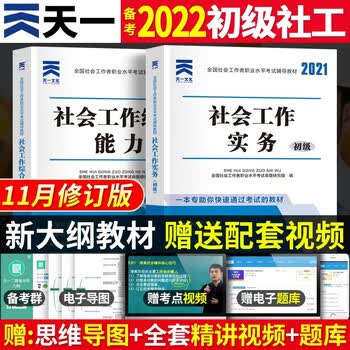 新版2021年社会工作者初级教材招聘考试书师证全国社区助理职业水平实务综合能力历年真题试卷题库 初级社工教材 全科：综合能力+实务