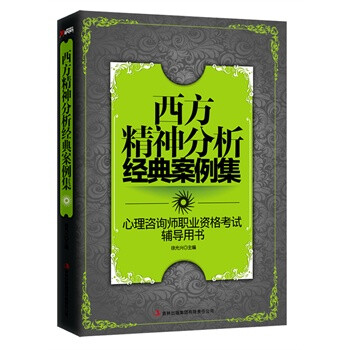 西方精神分析经典案例集【正版图书】