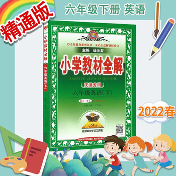 天津专用2022年春 小学教材全解 6六年级下册 英语 精通版 小学预习复习辅导资料天津适用